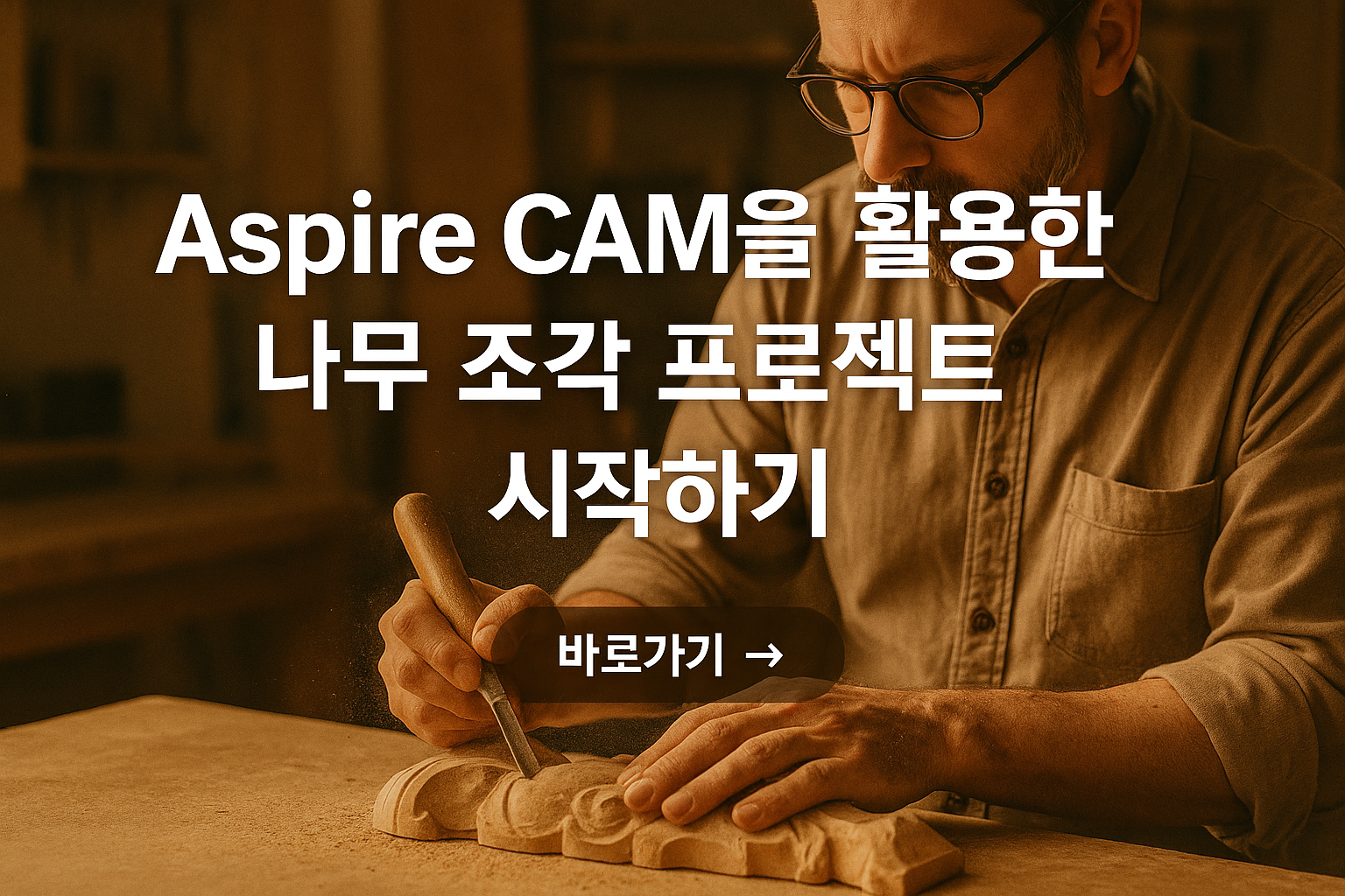 Aspire CAM 초보자 가이드 설치부터 실습까지 - cnc 목공